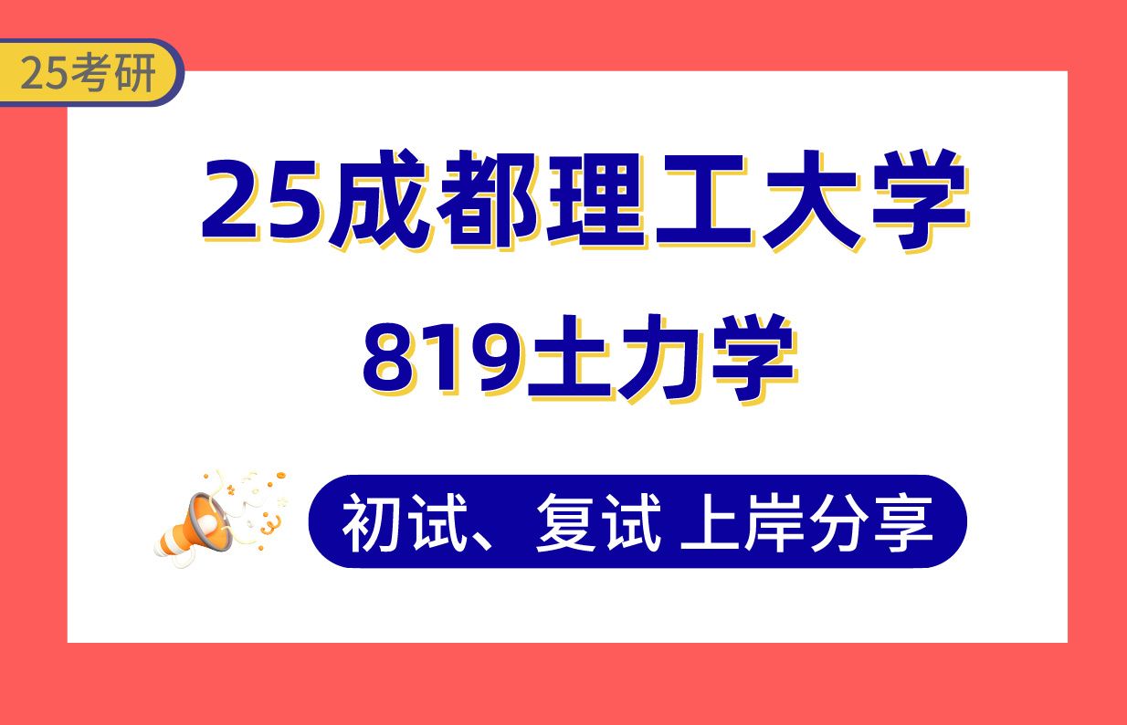 ...学长初复试经验分享-819土力学真题讲解#成都理工大学结构工程考研