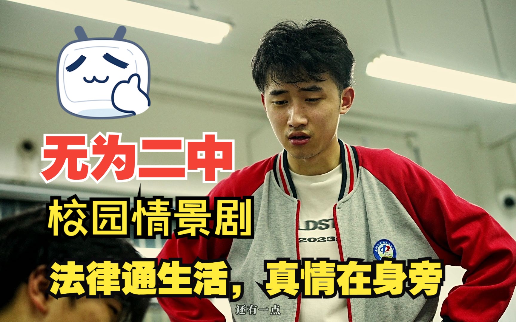 安徽省无为第二中学校园情景剧《法律通生活,真情在身旁》