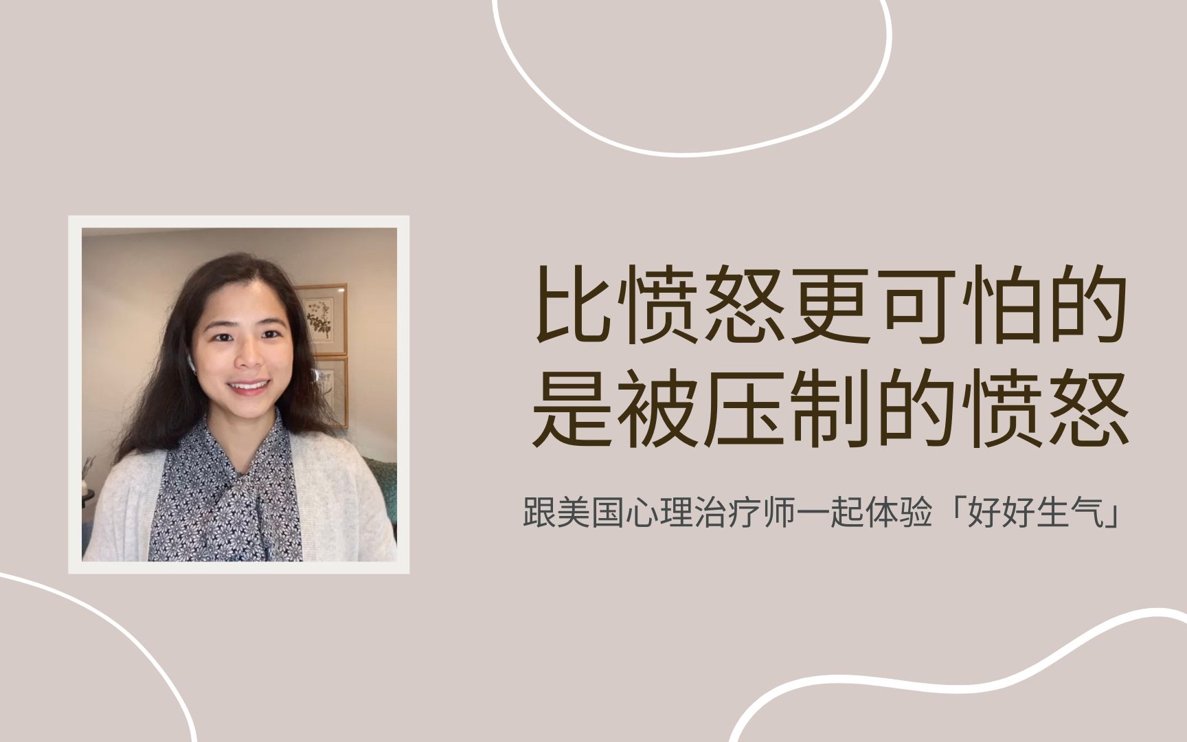 愤怒不可怕,可怕的是压抑愤怒 | 如何好好生气? | 体验我的愤怒力量