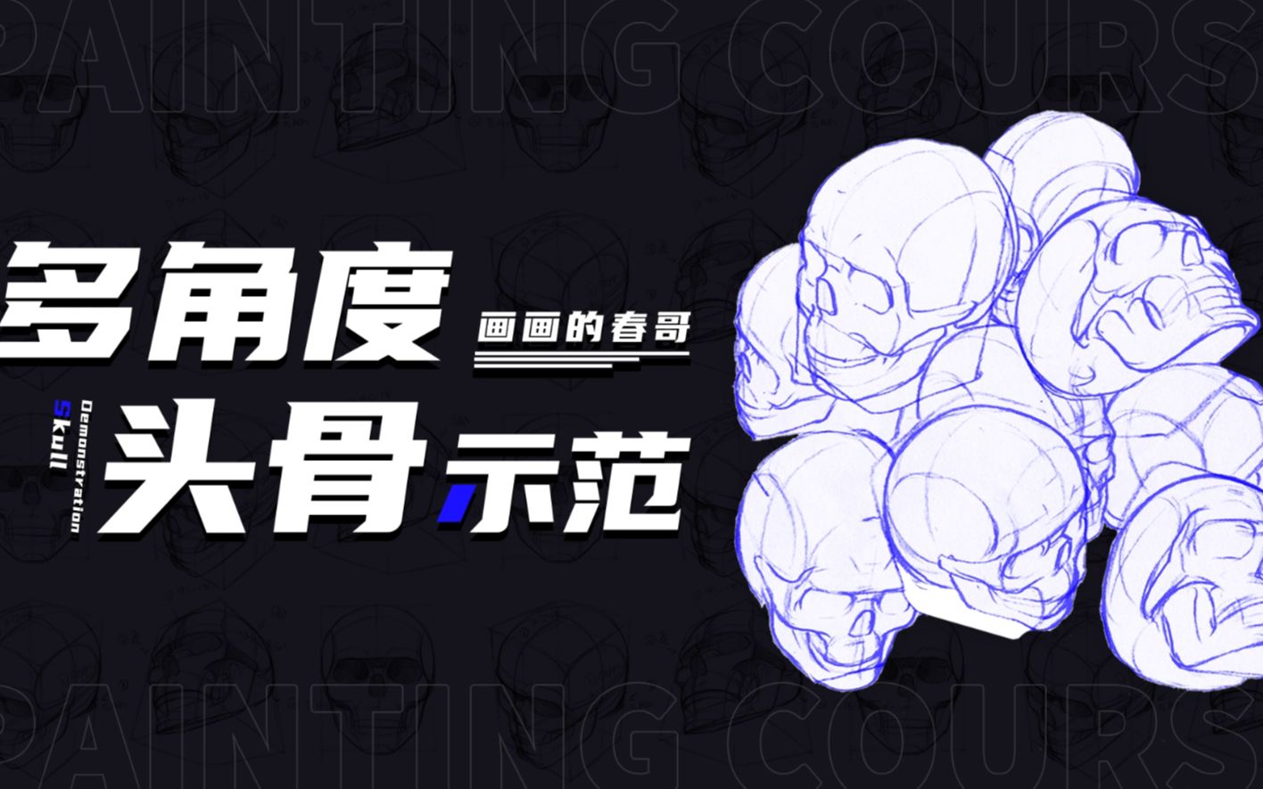 【绘画基础】多角度头骨示范教程