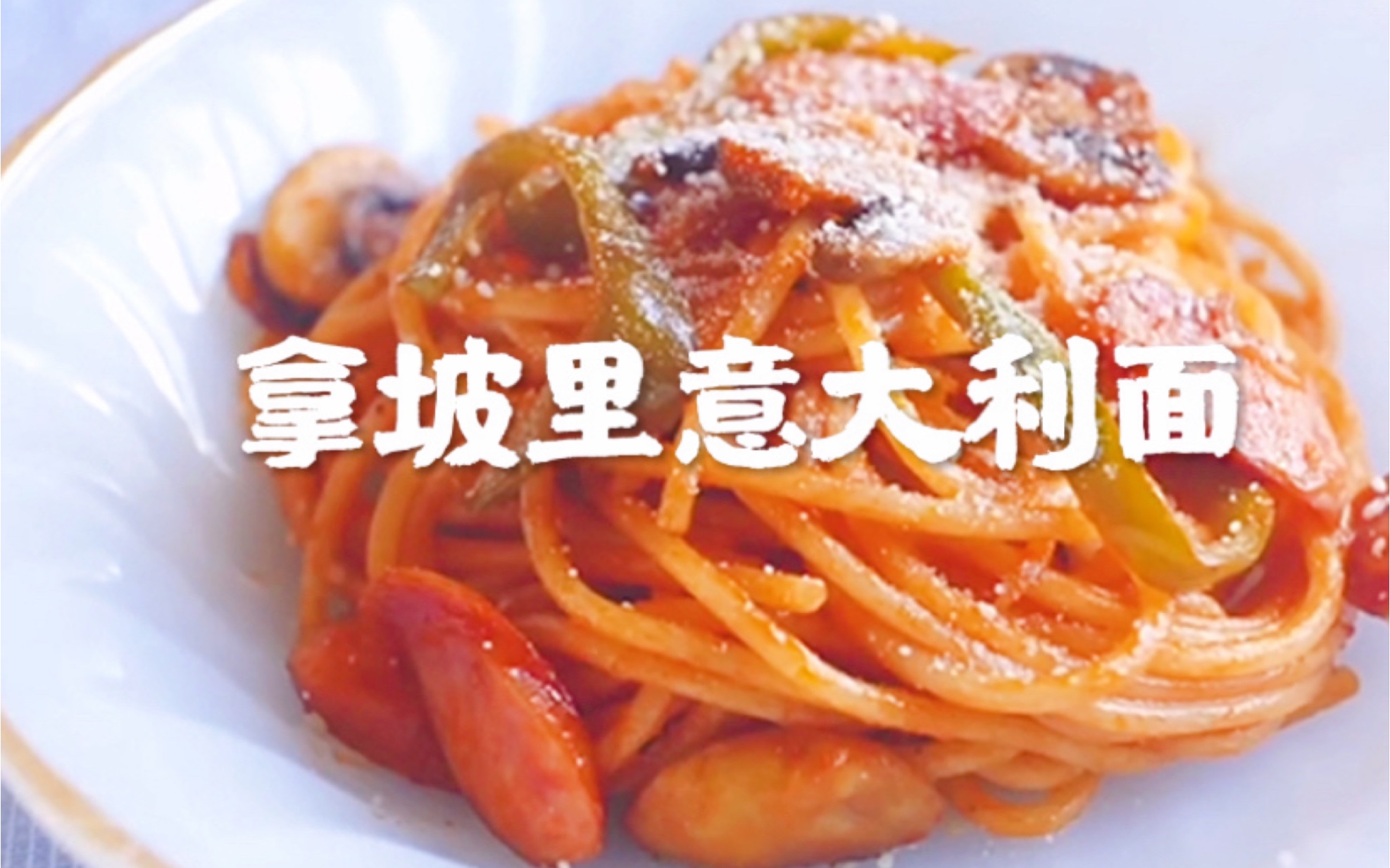 简单又好学的经典拿坡里意大利面,这个酱料一定要收藏!