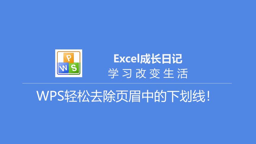 WPS轻松去除页眉中的下划线!