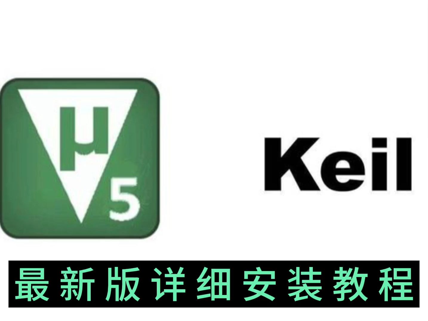 Keil C51-V959 最新版软件下载与详细安装教程