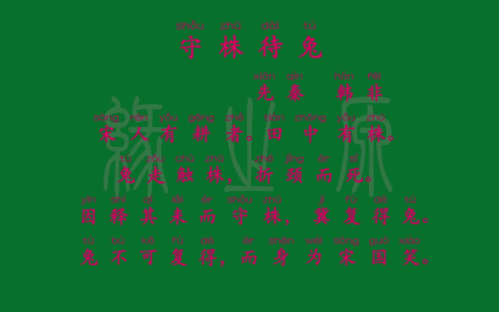 042 三年级下册 守株待兔 先秦 韩非 解释译文 无障碍阅读 拼音跟读 ...