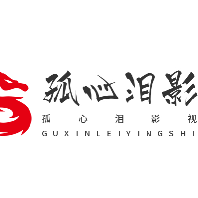 孤心泪影视 