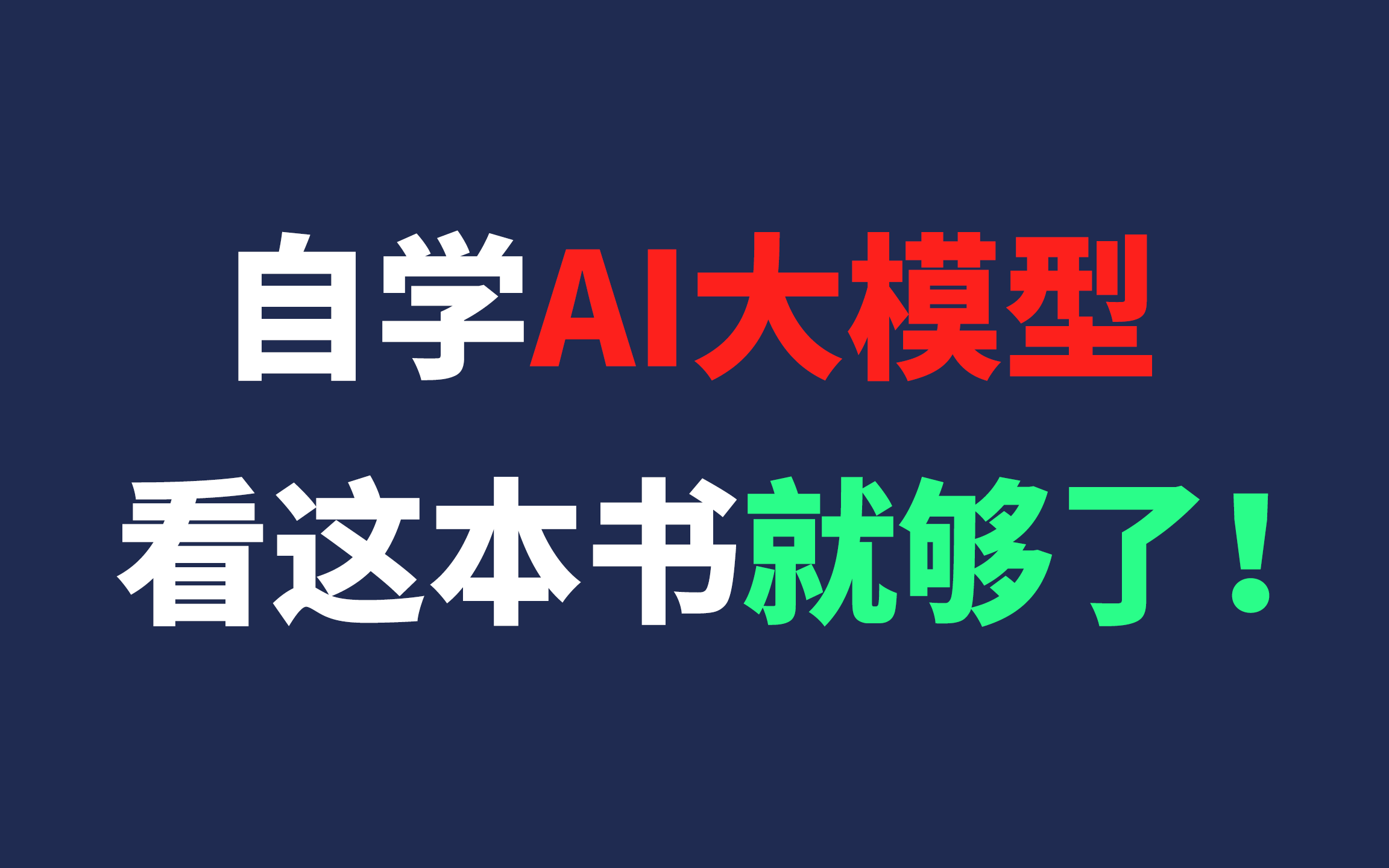 听劝!千万不要盲目自学AI大模型!这本神书速通AI大模型原理