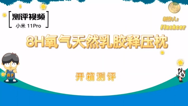 8H氧气天然乳胶释压枕 开箱测评