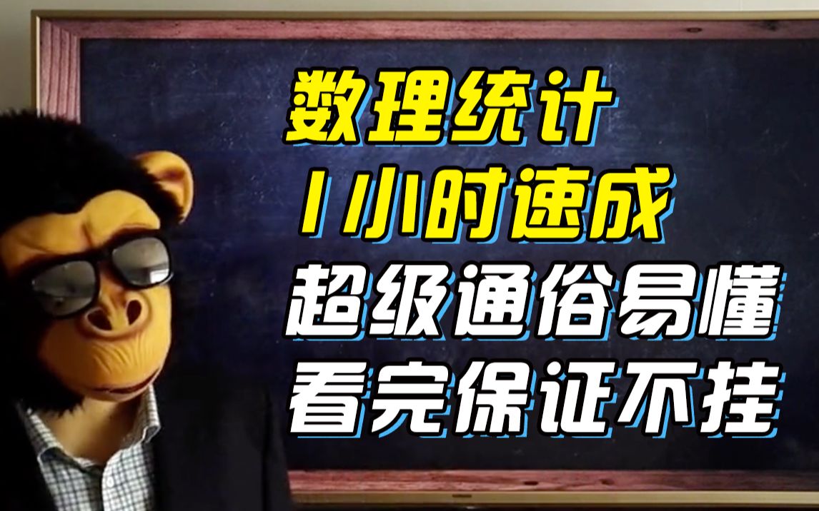 猴博士【数理统计】1小时不挂