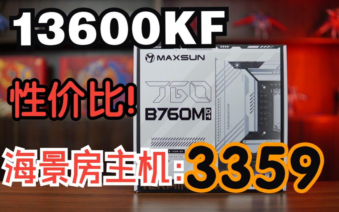 ...主板搭配性价比极高的I5 13600KF黑色风冷海景房主机还要啥自行车