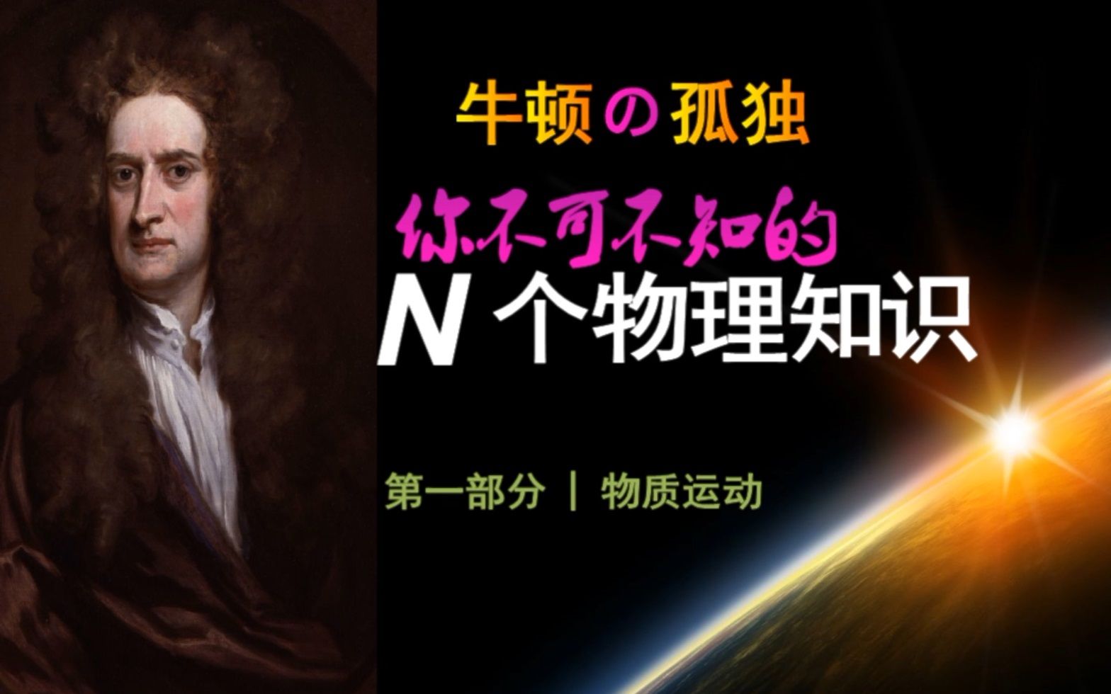 开普勒定律 | 你不可不知的N个物理知识 | 第一部分 | 物质运动 | 牛顿的...