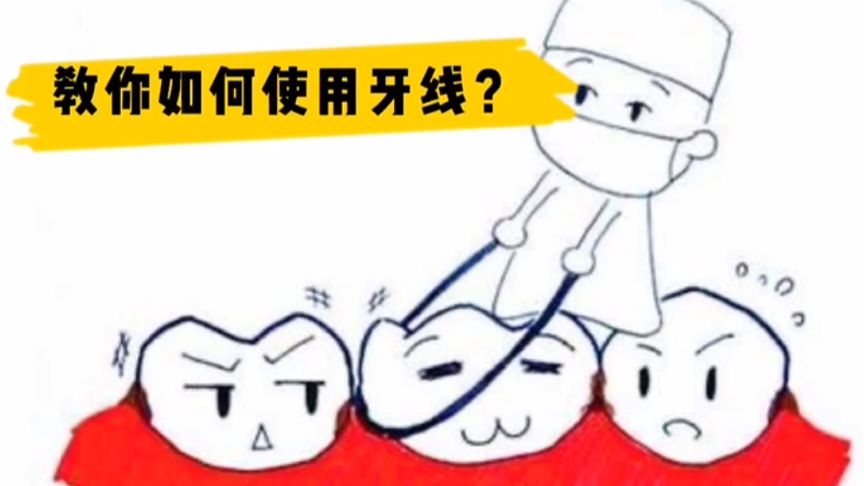 教你如何使用牙线?