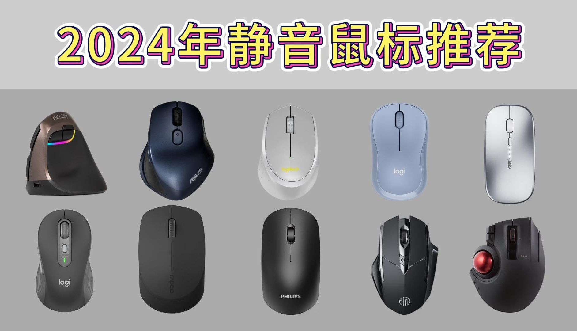【静音鼠标推荐】2024年高性价比静音鼠标推荐攻略指南丨含英菲克...