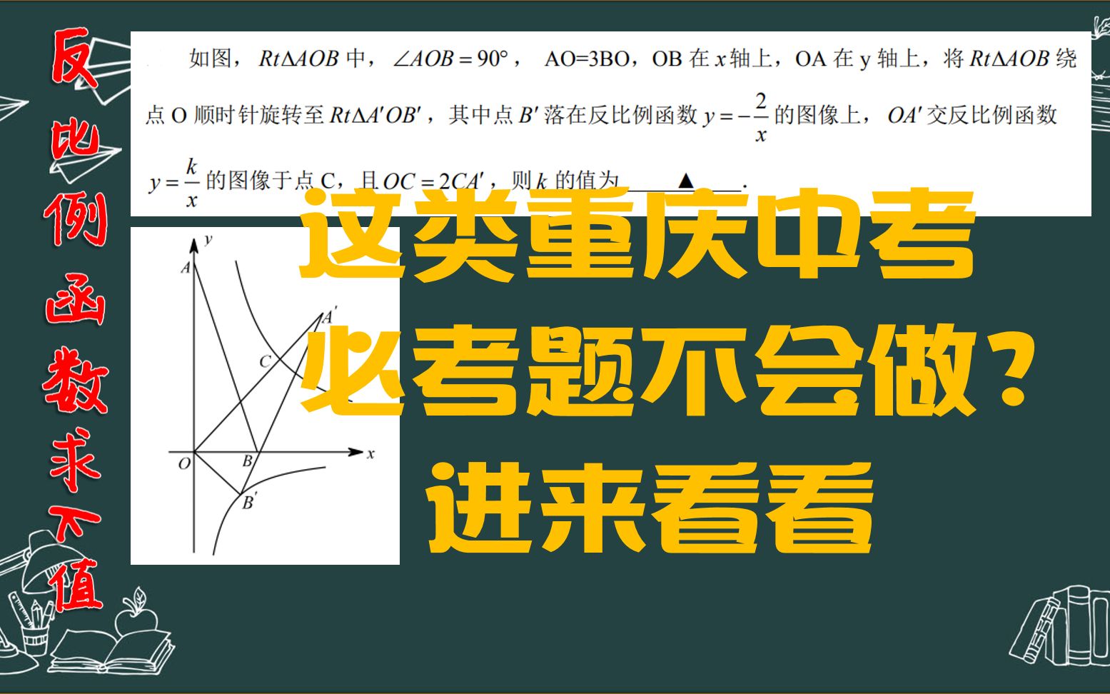 教你轻松搞定重庆中考必考题之反比例函数求k值