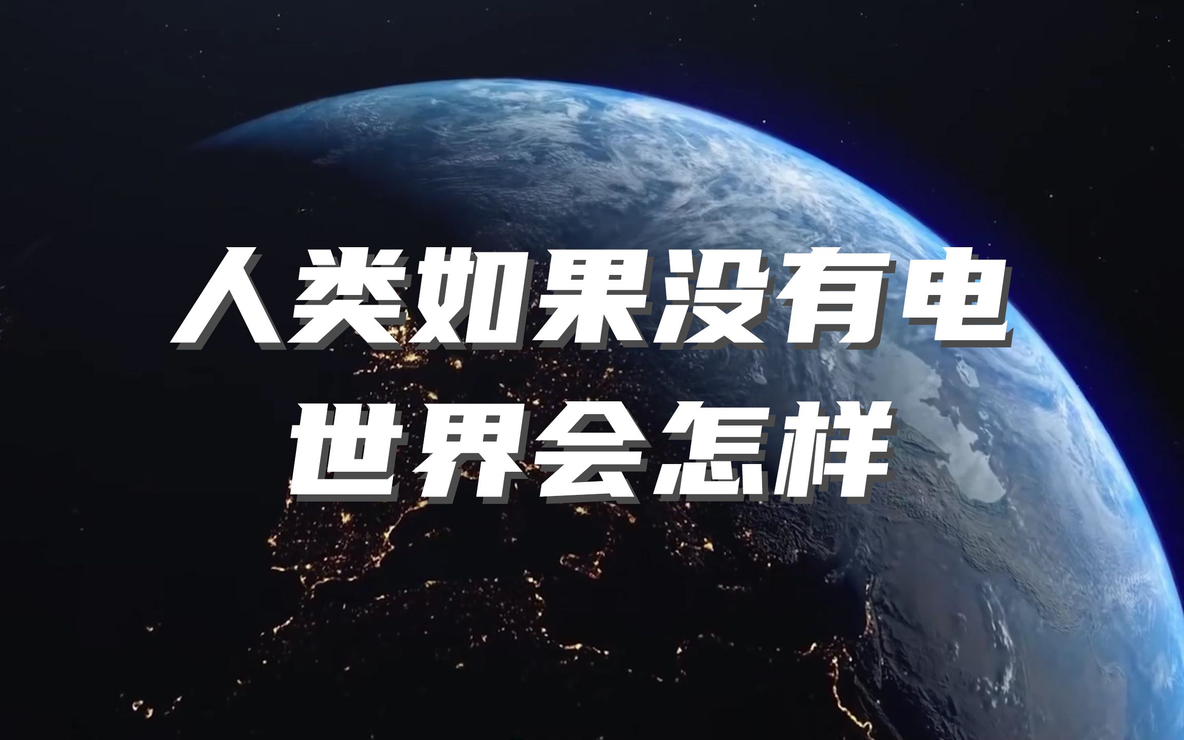 人类如果没有电,世界会怎样?