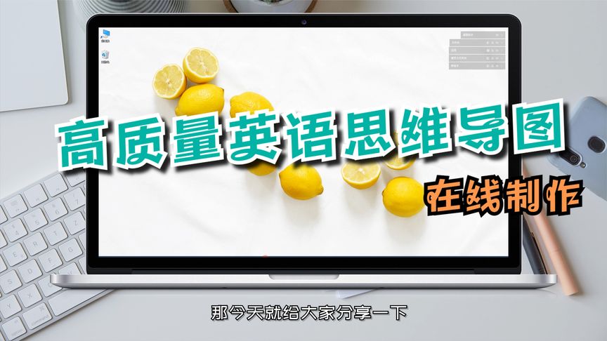 英语思维导图怎么画,一个比较简单的方法!