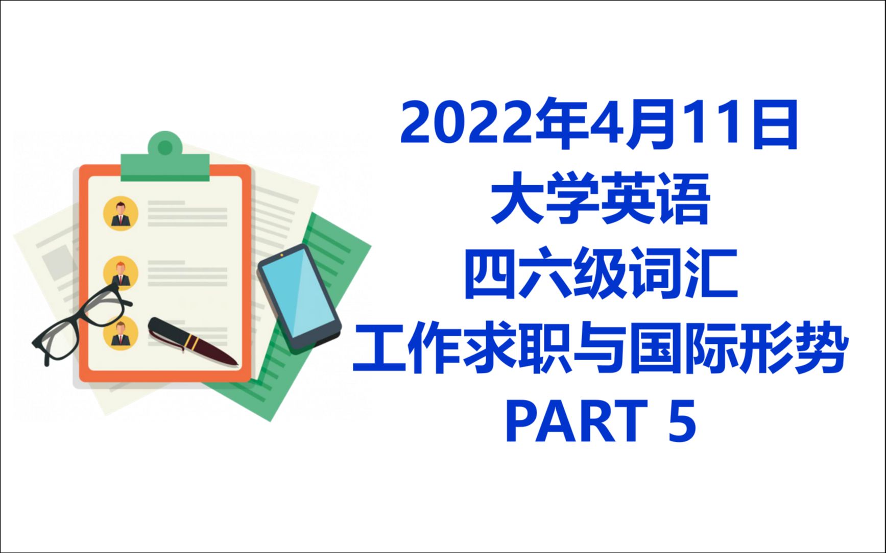 2022年4月11日 大学四级六级词汇 市场经济形势和就业困境(5)