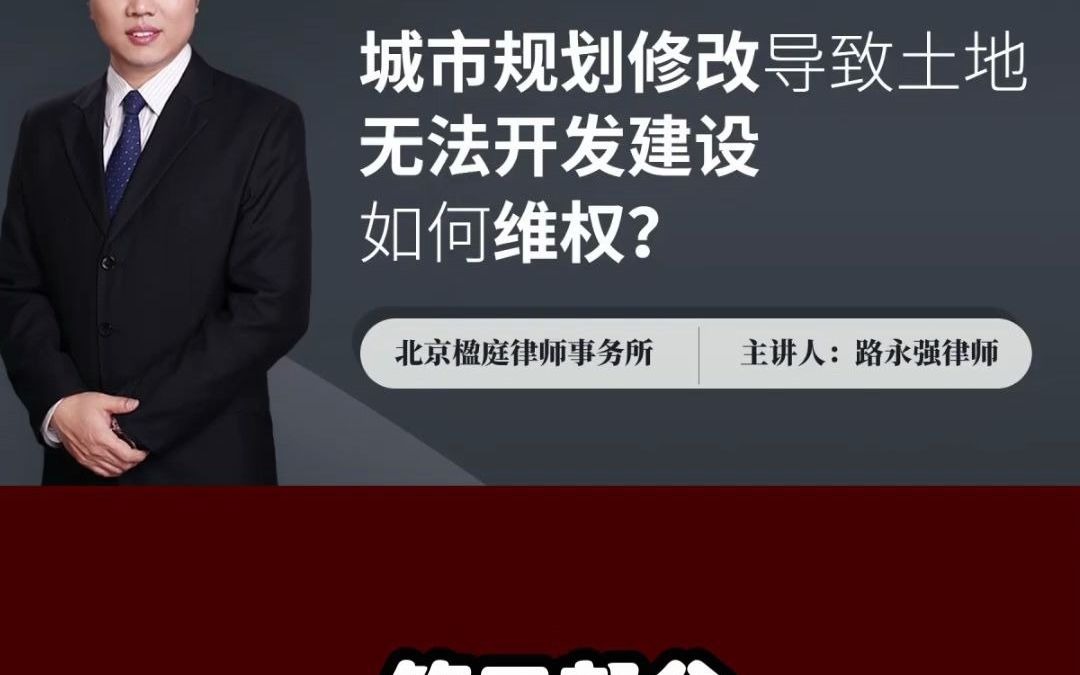 城市规划修改导致土地无法开发建设,如何维权? 第二部分