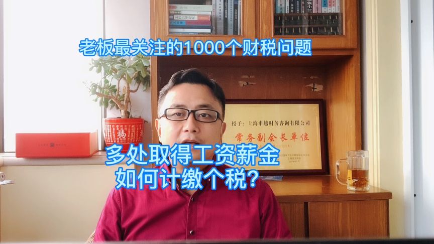 多处取得工资薪金如何计缴个税?
