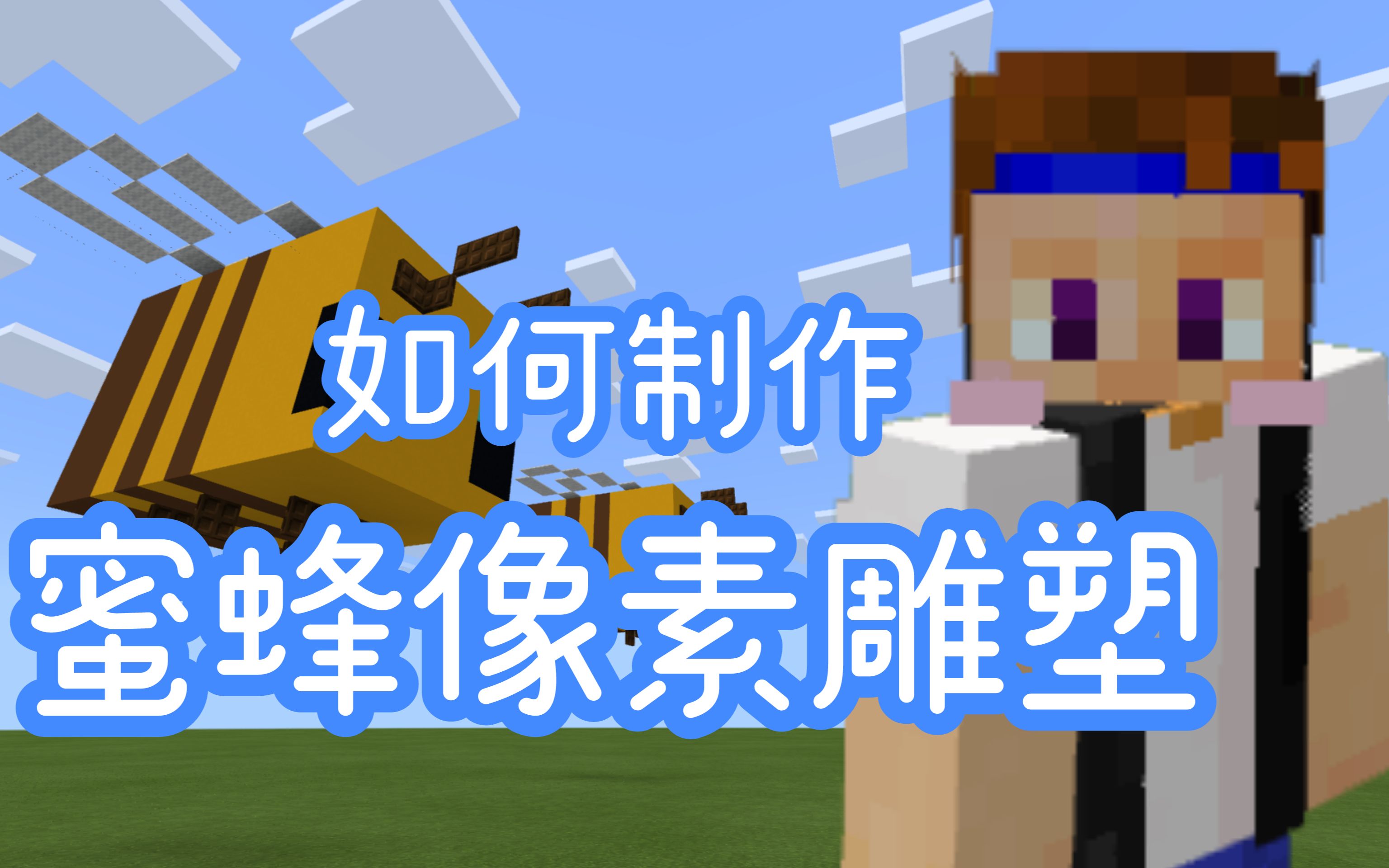 [看完就会]在我的世界中建造蜜蜂像素雕塑