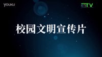 校园TV 校园文明宣传片 完整版