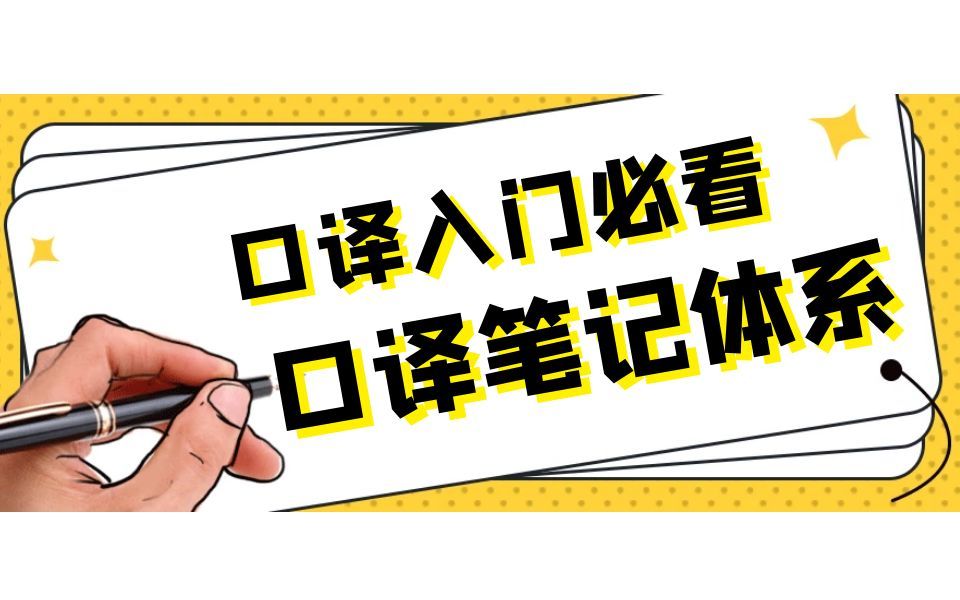 口译入门-口译笔记符号2