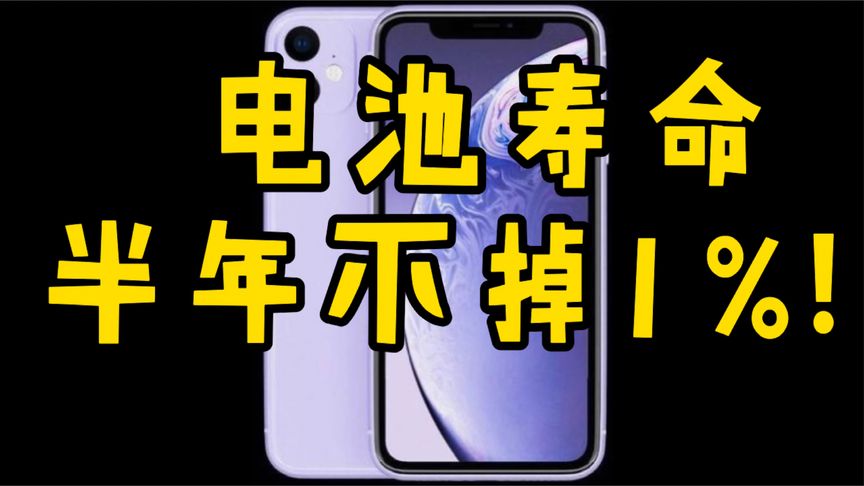 如何正确使用iphone电池,延长电池寿命!
