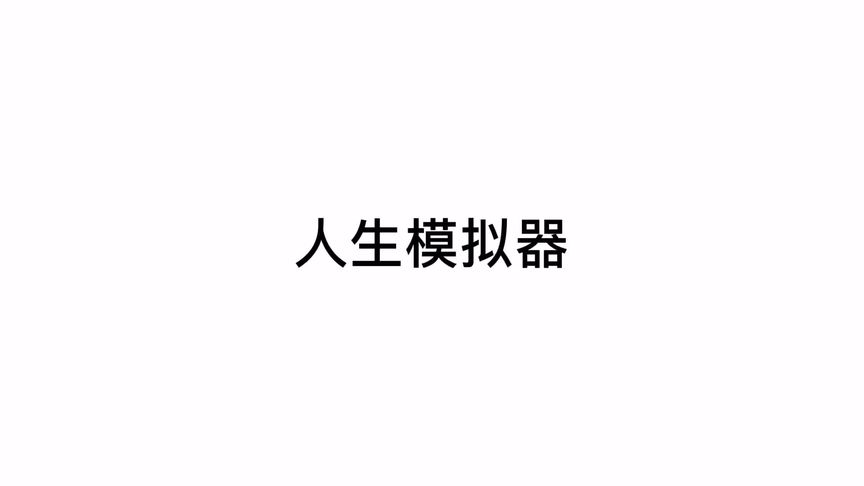 #樱校 #人生模拟器 到底要不要去呢?