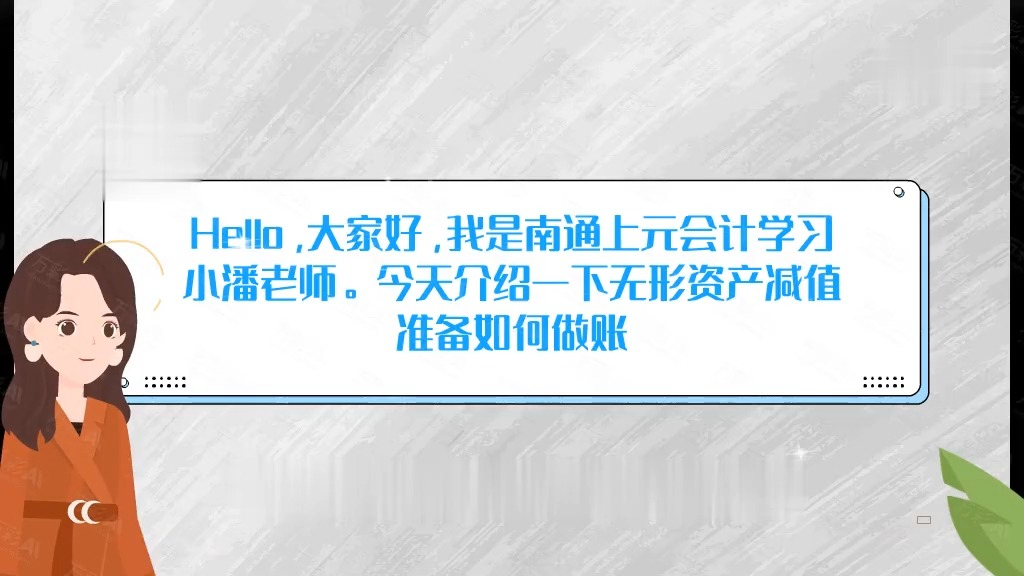 南通上元暑期会计学习 无形资产减值准备如何做账