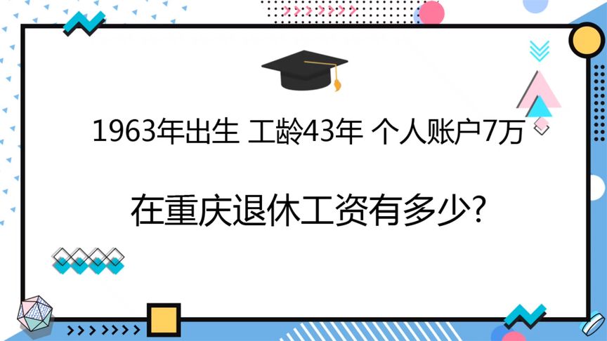1963年出生,社保缴费43年,账户7万, 在重庆退休工资有多少?