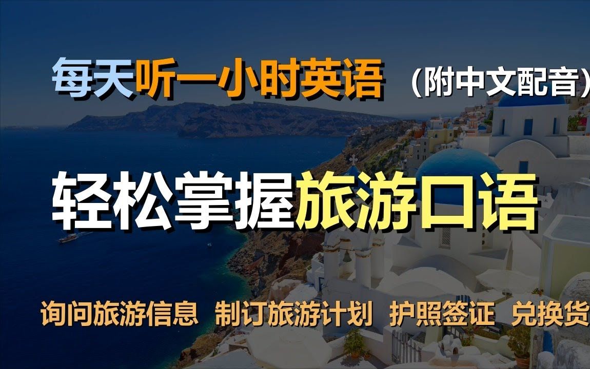 ...| 行前准备 | 计划行程 | 询问旅游信息 | 制订旅游计划|轻松学英文|零...