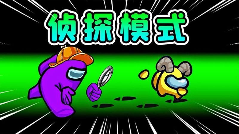 Amongus侦探模式:开局通过监控就找出了内鬼,我就是最强船员!