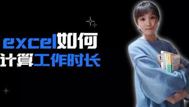 excel函数,如何计算员工的.