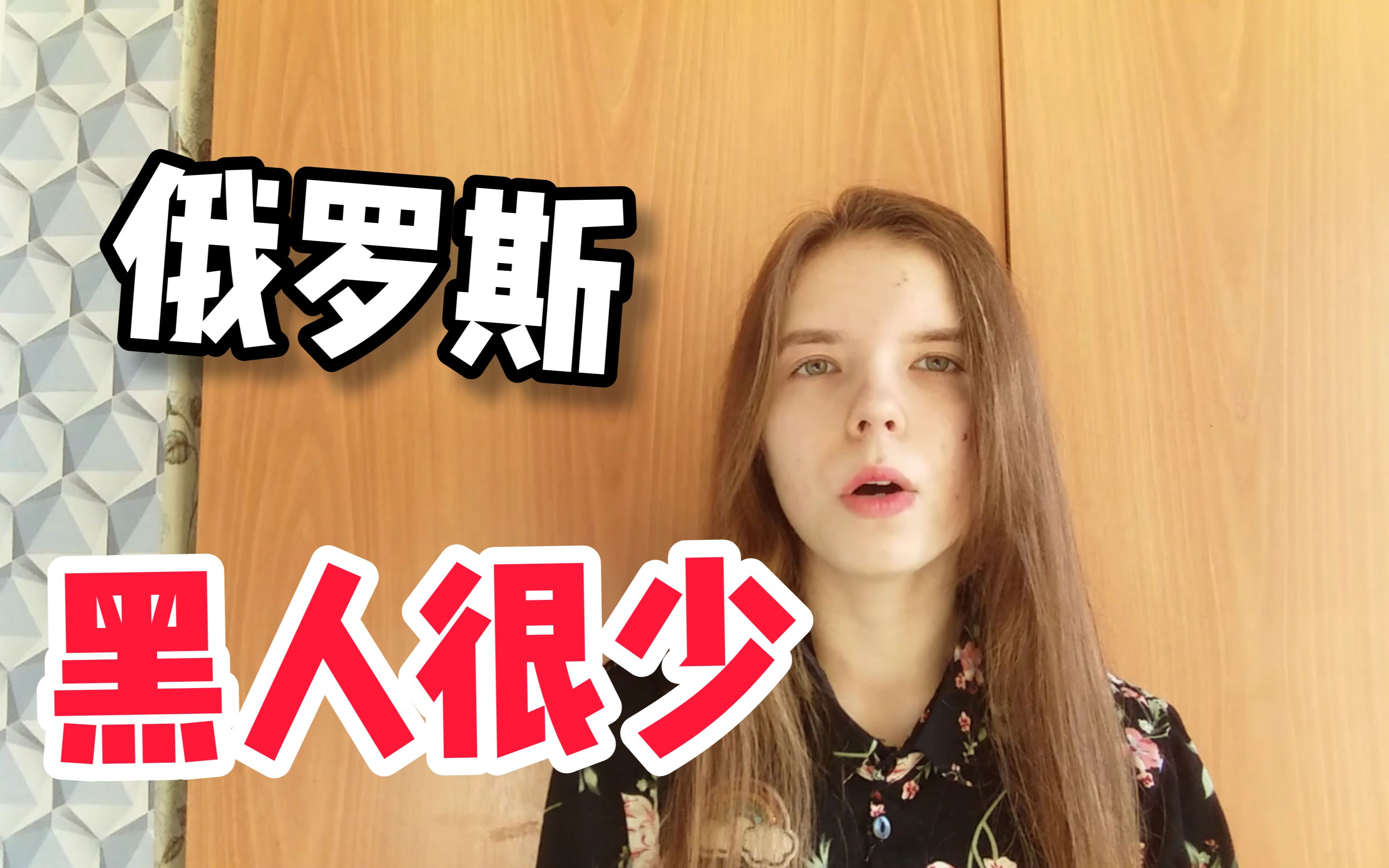 同样是移民国家,为啥黑人不肯去俄罗斯?听听俄罗斯美女怎么说!