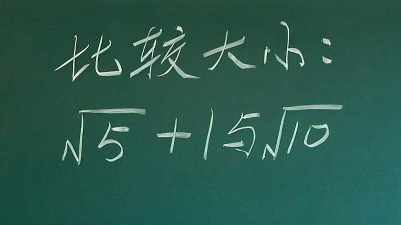 如何比较这两个数的大小?普通生只会方法一,学霸的方法二绝了