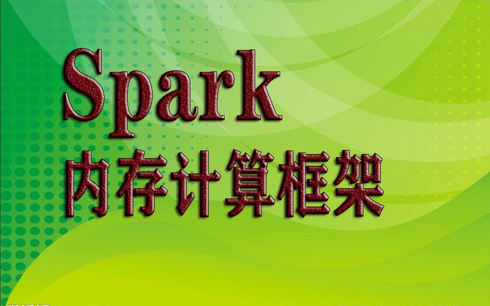 内存计算框架Spark