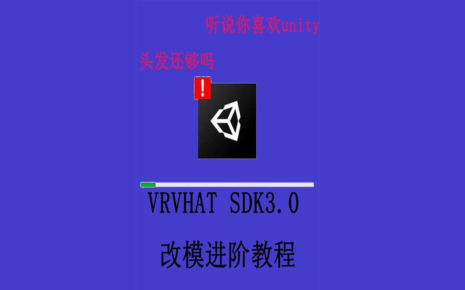 vrchat unity进阶教程20 一些常见错误总结