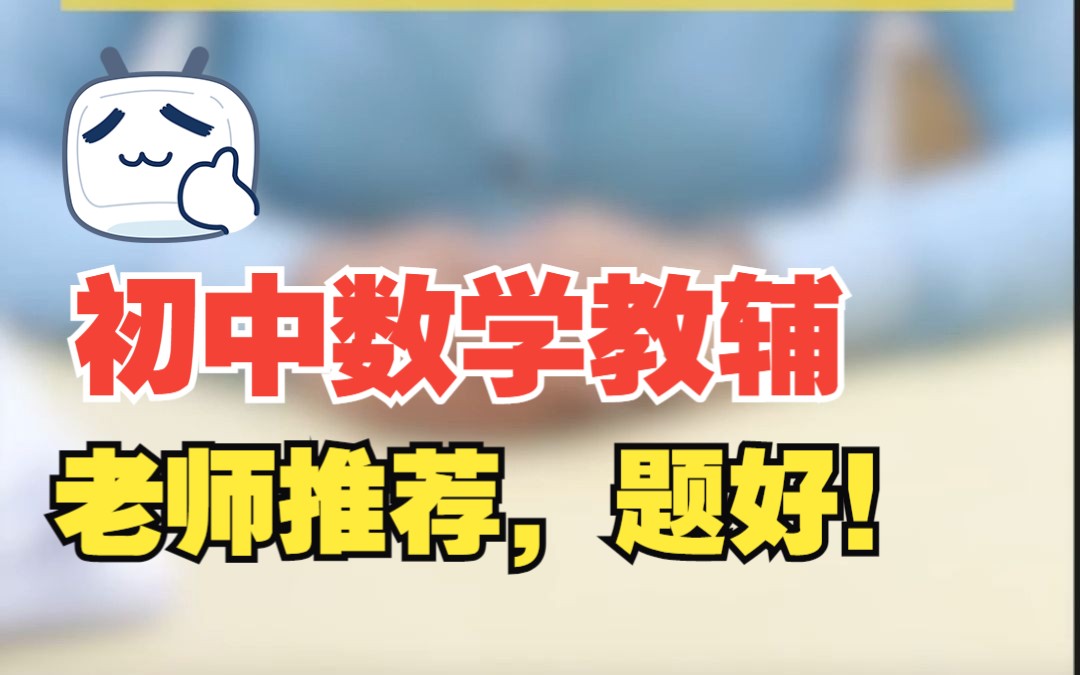 初中数学老师常用的教辅,你用的哪本呢?