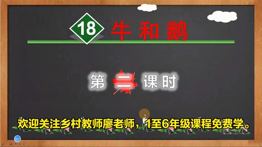 四年级上册语文《18.牛和鹅》第二课时,提前预习,学好语文