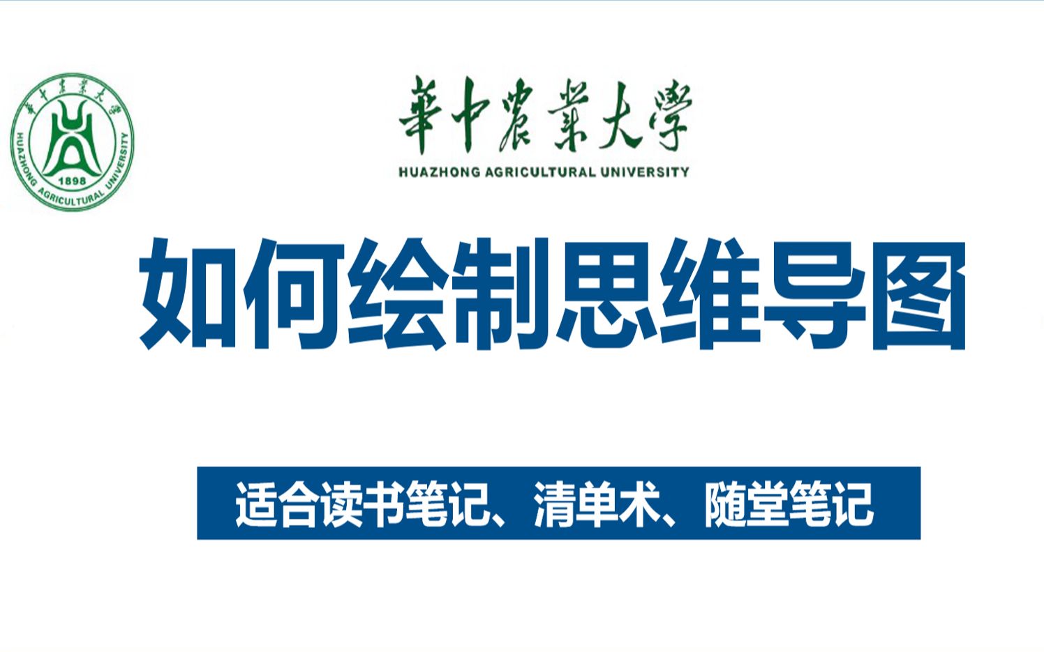 ...如何绘制思维导图 | 适合读书笔记、清单术、随堂笔记 (应用型课程)