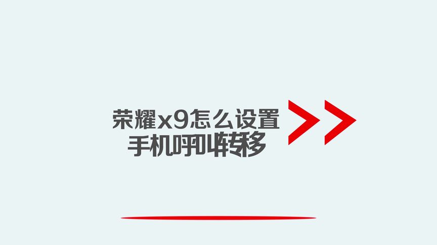 荣耀x9怎么设置手机呼叫转移