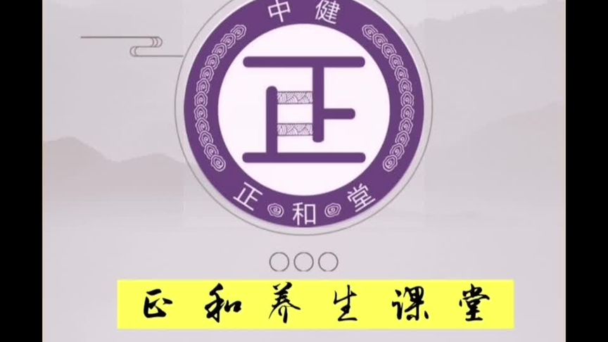 #健康 #中医 #中医养生 #传统文化 什么是养生呢