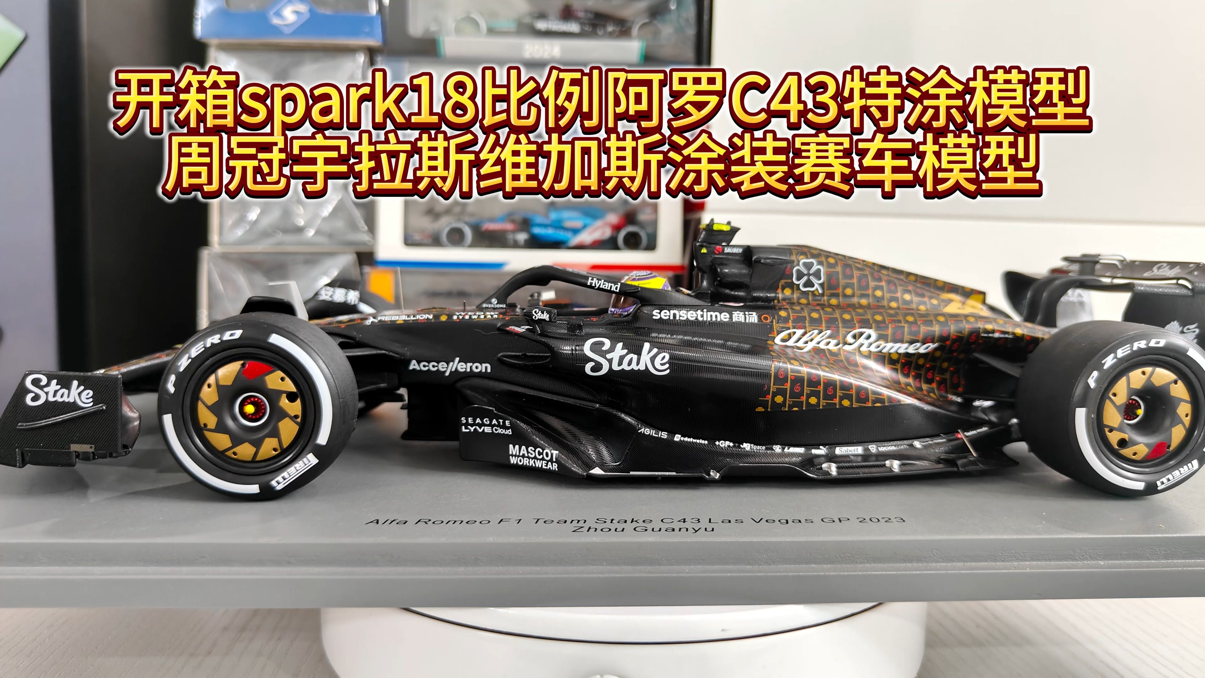 开箱spark18比例阿罗C43特涂模型 周冠宇拉斯维加斯涂装赛车模型