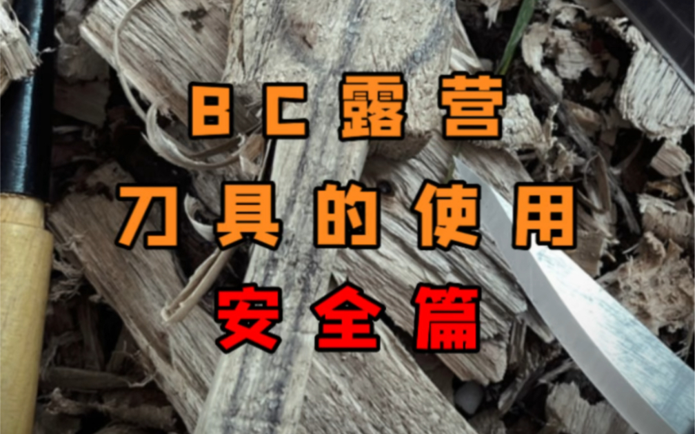 BC露营|刀具的安全使用