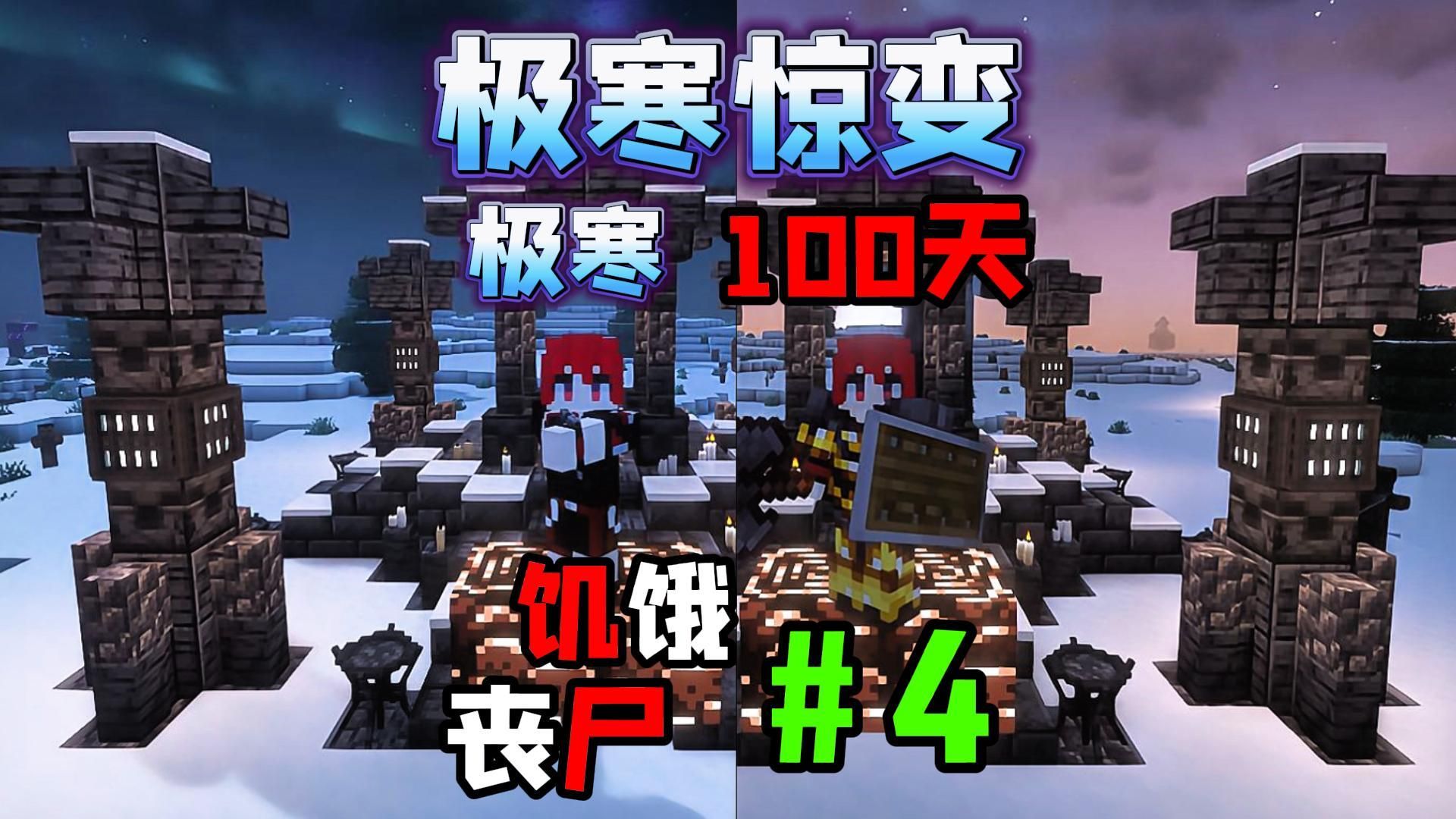 【极寒惊变100天】讨伐小母龙!_我的世界_游戏实况