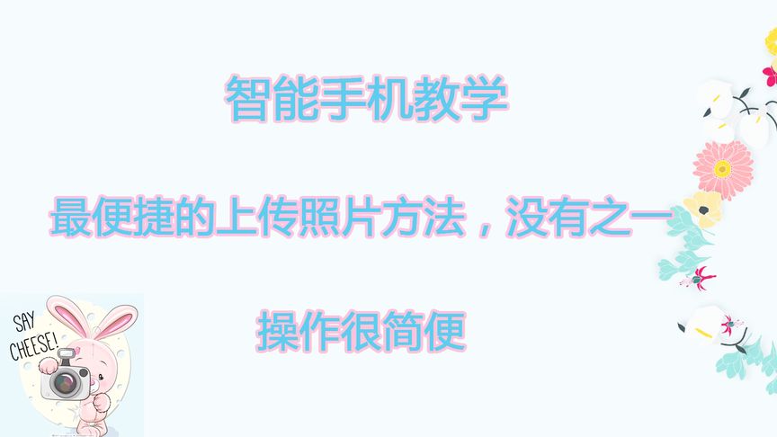 最便捷的上传照片方法,没有之一!操作很简便,快来试试吧
