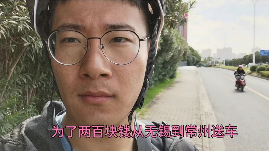 为了两百块钱从无锡骑电动车到无锡