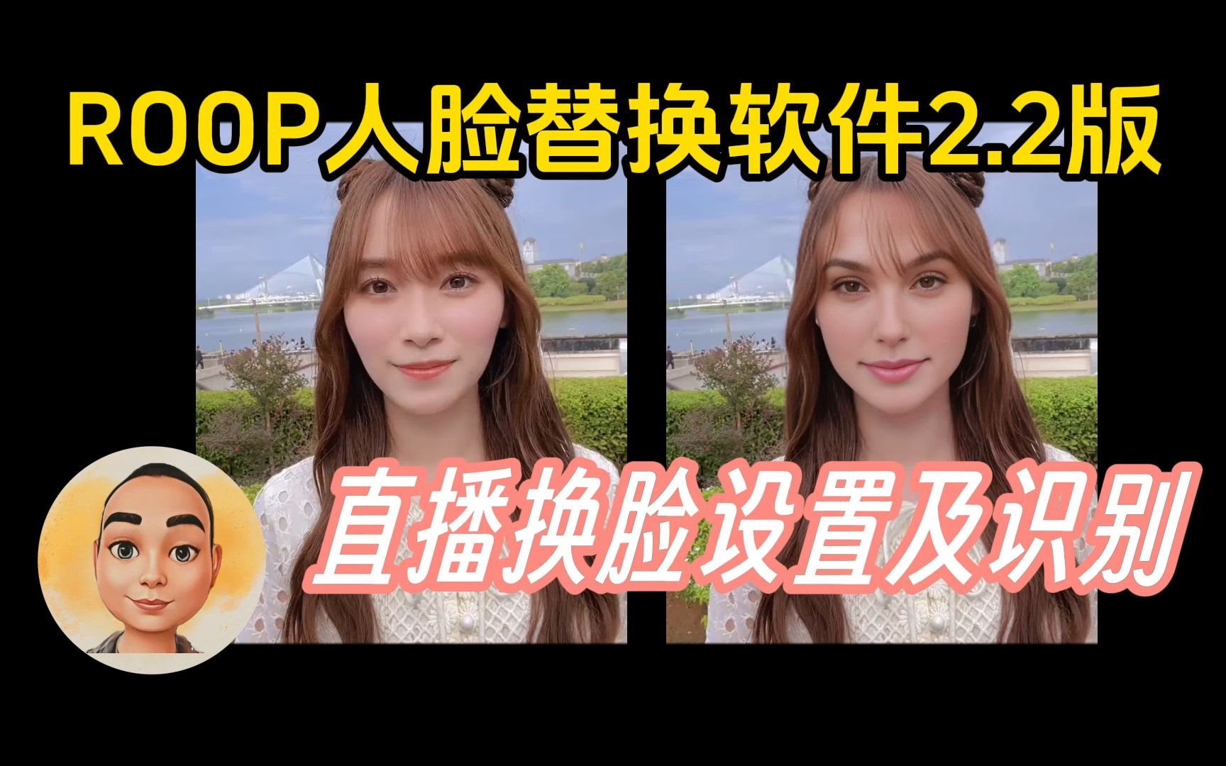 AI人脸替换工具ROOP集成版2.2版及直播换脸使用和识别