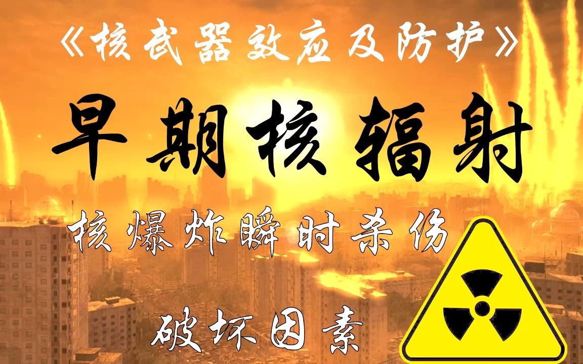 『核战争』《核武器效应及防护》早期核辐射(早期核辐射的定义、...