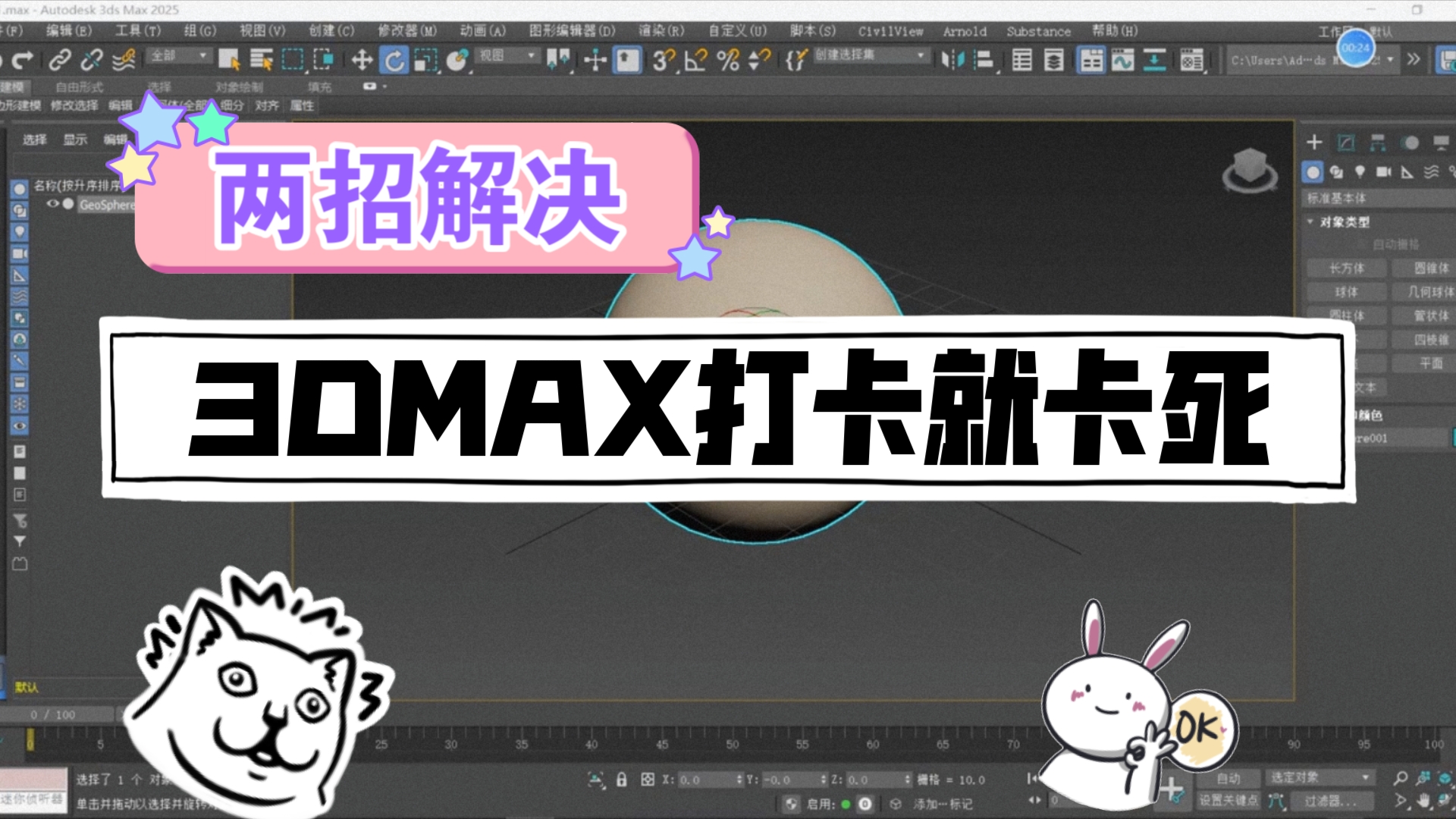 3dmax2025卡死解决方法,3dmax2023和3dmax2024卡死解决方法,...