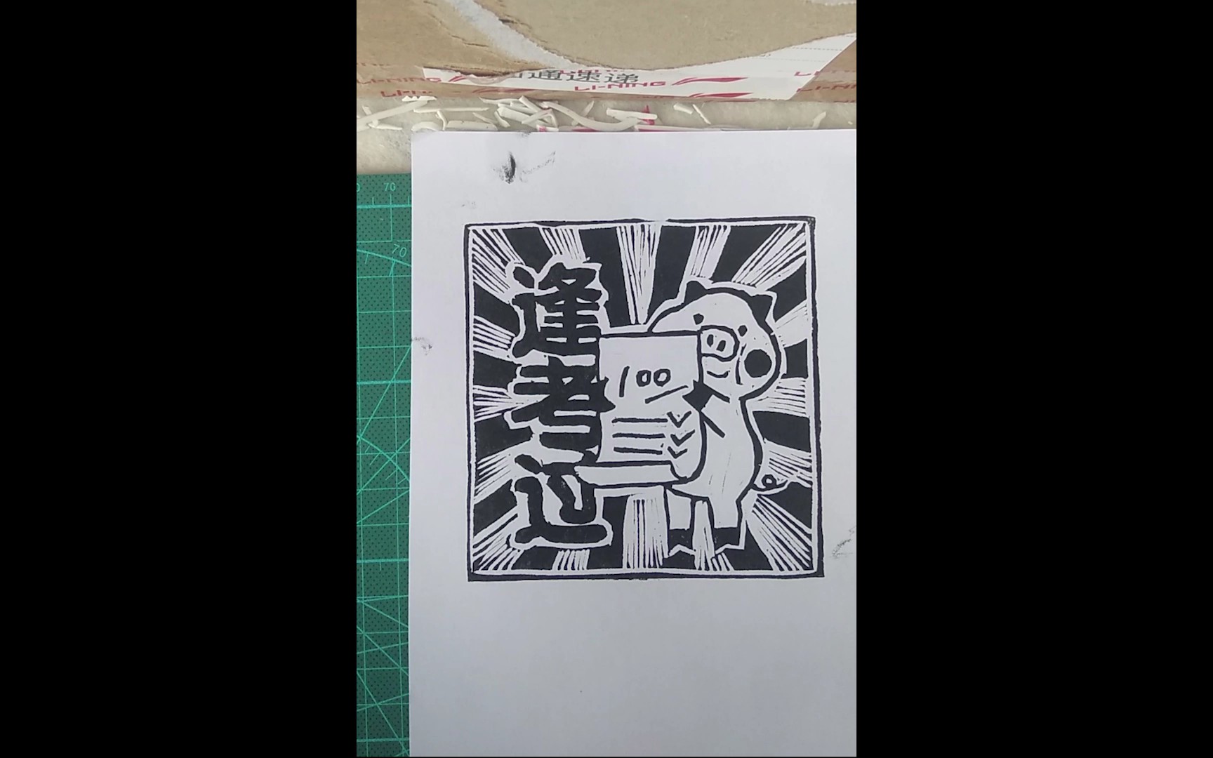 【橡皮章】橡皮章刻出小小版画教程